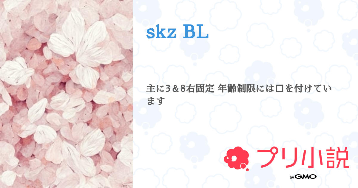 第18話：48 イメクラプレイ（skz BL）｜無料スマホ夢小説ならプリ小説 byGMO